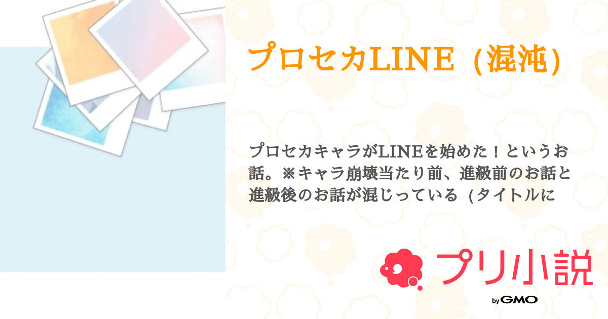 第2話：ユーザー名 前（プロセカLINE（混沌））｜無料スマホ夢小説ならプリ小説 byGMO
